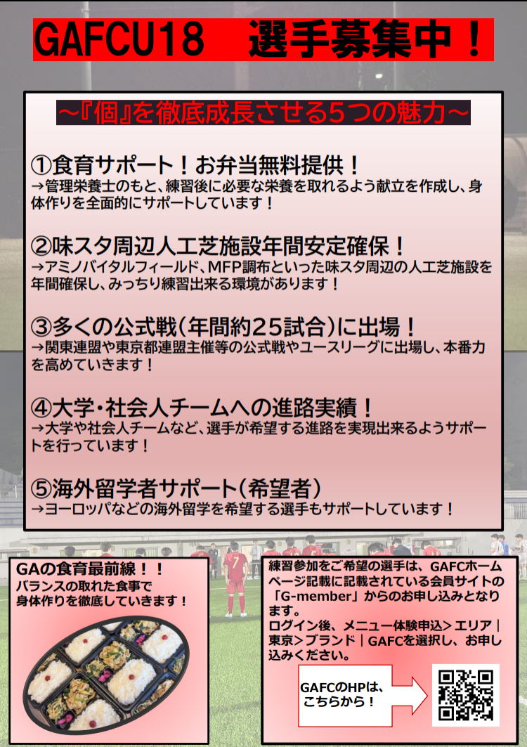 【NEW!!】GAFC U18 選手募集のご案内！！ | GAフットボールクラブ